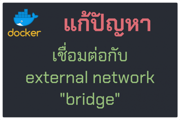 docker-compose เชื่อมกับ external network - bridge - KanexKane