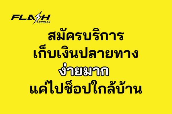 วิธีสมัครบริการเก็บเงินปลายทางของ Flash Express - KanexKane