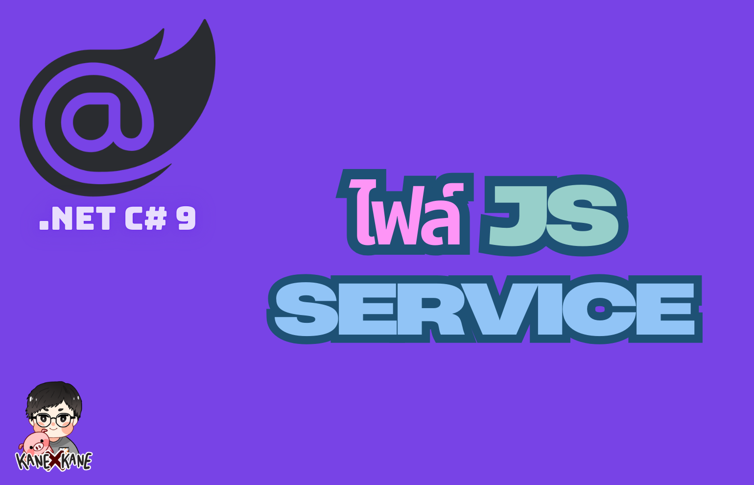 ไฟล์ Javascript Service ที่ควรมีไว้ - KanexKane